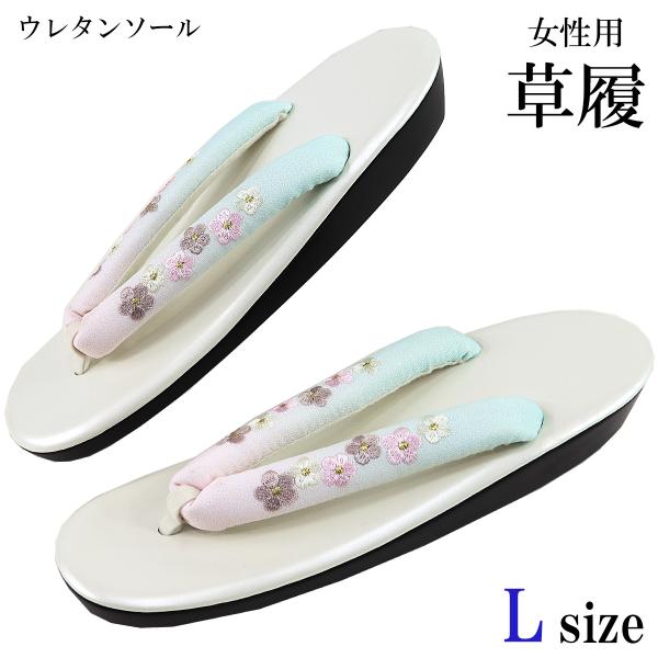 女性用草履 和装履物 ソフト刺繍鼻緒 PVC ウレタンソール 女物デザインと配色がとってもオシャレで可愛らしく、普段のお洋服の時にもサンダル感覚で履きたくなっちゃいますね。台座は小判型のPVCポリウレタンでお手入れが簡単。広めの鼻緒は履きや...