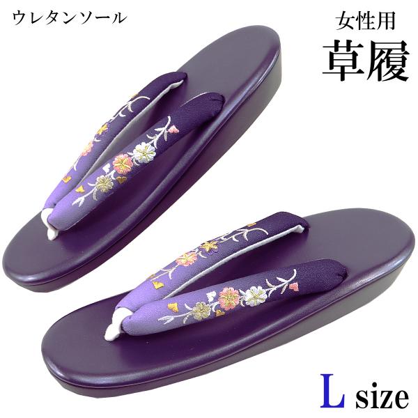 女性用草履 和装履物 ソフト刺繍鼻緒 PVC ウレタンソール 女物デザインと配色がとってもオシャレで可愛らしく、普段のお洋服の時にもサンダル感覚で履きたくなっちゃいますね。台座は小判型のPVCポリウレタンでお手入れが簡単。広めの鼻緒は履きや...