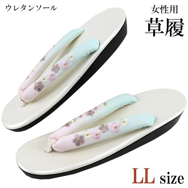 女性用草履 和装履物 ソフト刺繍鼻緒 PVC ウレタンソール 女物デザインと配色がとってもオシャレで可愛らしく、普段のお洋服の時にもサンダル感覚で履きたくなっちゃいますね。台座は小判型のPVCポリウレタンでお手入れが簡単。広めの鼻緒は履きや...