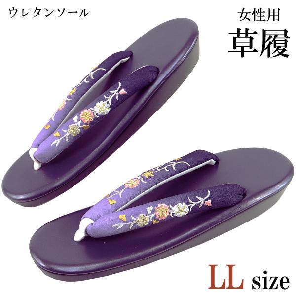 女性用草履 和装履物 ソフト刺繍鼻緒 PVC ウレタンソール 女物デザインと配色がとってもオシャレで可愛らしく、普段のお洋服の時にもサンダル感覚で履きたくなっちゃいますね。台座は小判型のPVCポリウレタンでお手入れが簡単。広めの鼻緒は履きや...