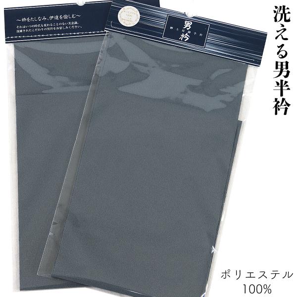 洗える半襟 メンズ半衿 男衿 ポリエステル半衿 丸洗いOK 日本製メンズのお着物全般にご使用いただける紳士用の半襟です。ややシボのある高品質ポリエステルの精華ちりめん半衿ですので、ご家庭で手軽にお洗濯ができます。粋な男の和装をお楽しみくださ...