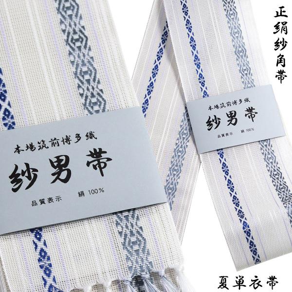 紗男帯 羅男帯 紗夏帯 単衣角帯 博多帯 浴衣帯 日本製 井上絹織絹100% 本筑博多織の紗織角帯です。暑い季節には涼しげに夏の博多を締めたい。単ですので表裏で濃淡逆の違う味わいを感じられるお洒落な柄。浴衣はもちろん、紬や大島などほとんどの...
