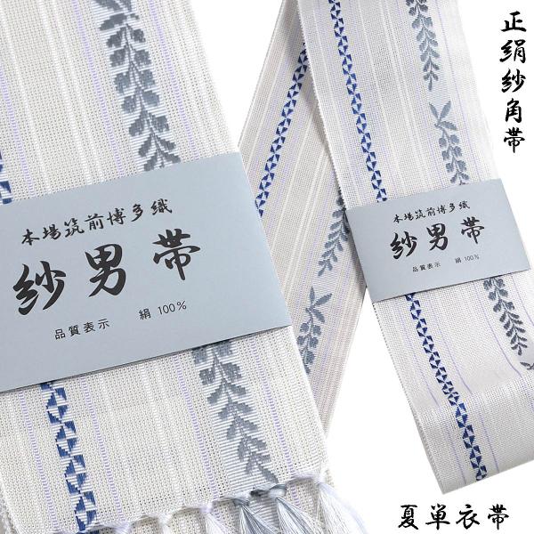 紗男帯 羅男帯 紗夏帯 単衣角帯 博多帯 浴衣帯 日本製 井上絹織絹100% 本筑博多織の紗織角帯です。暑い季節には涼しげに夏の博多を締めたい。単ですので表裏で濃淡逆の違う味わいを感じられるお洒落な柄。浴衣はもちろん、紬や大島などほとんどの...