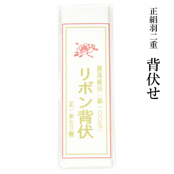 背伏せ 別背伏せ布 背縫い用 単衣着物用 夏着物用 長襦袢用単衣の着物や夏の着物、長襦袢などのお仕立てに使用する補強布。背縫いの縫い目にかかる負担を軽減して、綻びや裂けるのを防ぐために使用します。リボン背伏は、包み縫っても厚くならない薄さで...