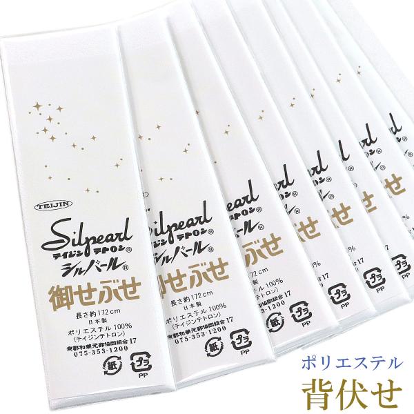 背ぶせ 合繊背伏 背縫い用 単衣着物用 夏着物用 長襦袢用 日本製単衣の着物や夏の着物、長襦袢などのお仕立てに使用する補強布。背縫いの縫い目にかかる負担を軽減して、綻びや裂けるのを防ぐために使用します。テイジンテトロン シルパール背伏はポリ...