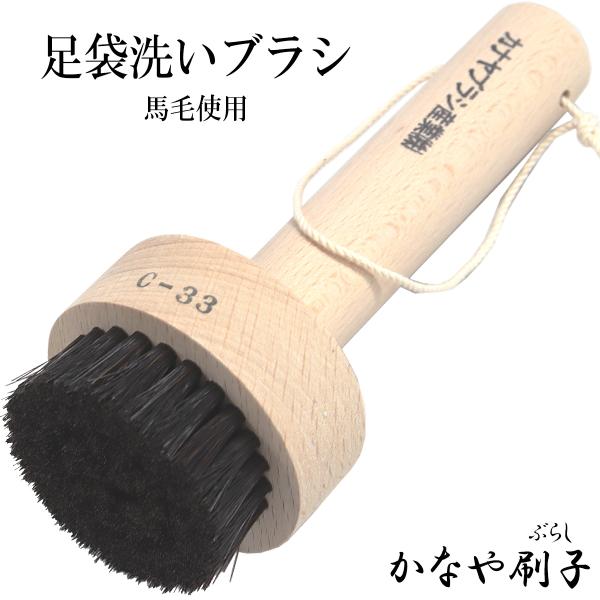 足袋ブラシ 浅草 天然木 日本製 カナヤブラシ産業株式会社はけとぶらしの専門メーカー かなや刷子 が、足袋を洗うことに特化して製作したこだわりのブラシ。ブラシ部分は馬毛を使用しております為、化繊ブラシよりソフトに洗う事が出来ますので、足袋が...