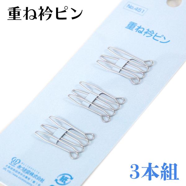 衿留めピン 3本セット 重ね衿クリップ コームピン 伊達衿ピンきもの着付用具の総合メーカー あづま姿株式会社の便利な重ね衿用の衿留めピン3本セットです。これで留めれば縫い付けることなく、簡単に重ね衿を取り付けることができます。着物の背中心と...