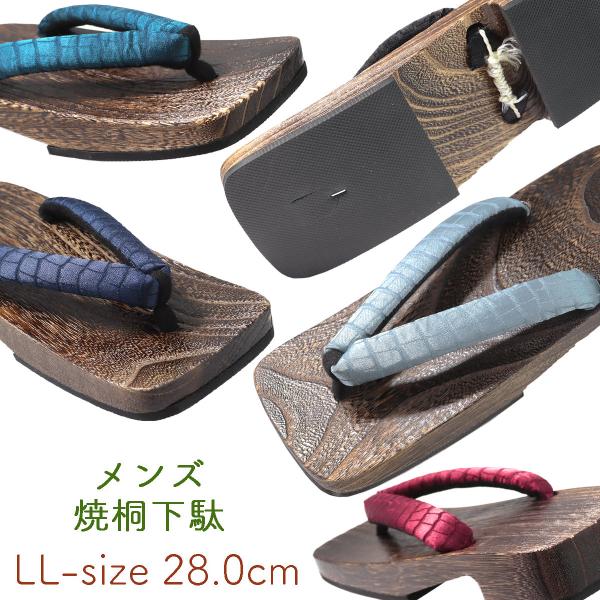 メンズ下駄 紳士下駄 男下駄 右近下駄 紳士用 茶台 大きいサイズお手頃ながらクロコ調の鼻緒と焼き桐の台が高級感満点の男性用下駄です。底にはEVA樹脂を張り、衝撃を吸収してくれますので、滑りにくく疲れません。サンダルがわりの普段履きにもオシ...