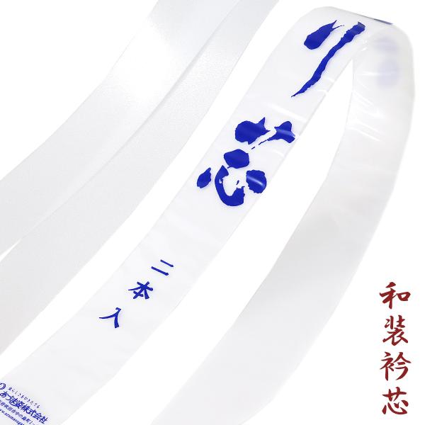 メール便対応 和装衿芯 差し込み式 日本製 2枚組 2枚入り1パックきれいな衿元は、すっきりとした着姿の要。衿元が乱れていては、素敵なきもの姿も台無しです。差込式の衿芯は、素材・硬さ・厚み・形状の種類が豊富にありますので、TPOに合わせてお...