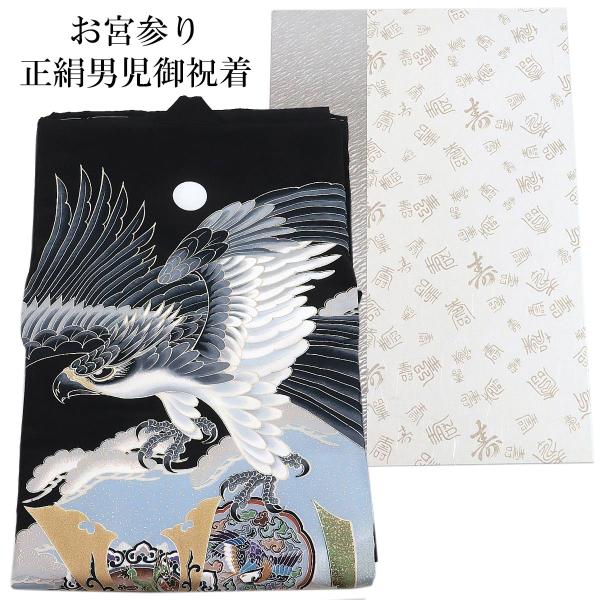 【家紋入れサービス】 正絹御祝着 掛け着 晴れ着 長襦袢付き 男児 石持ち 化粧箱入り子供の加護を願い、健やかな成長を祈願する行事がお宮参りです。初宮参りの祝い着は、赤ちゃんが健康に健やかに育ってほしいという願いが柄になって表現されています...
