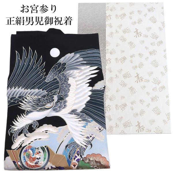 【家紋入れサービス】 正絹御祝着 掛け着 晴れ着 長襦袢付き 男児 石持ち 化粧箱入り子供の加護を願い、健やかな成長を祈願する行事がお宮参りです。初宮参りの祝い着は、赤ちゃんが健康に健やかに育ってほしいという願いが柄になって表現されています...