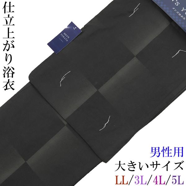 仕立て上がり 男性用浴衣 メンズ浴衣 プレタ浴衣 大きいサイズ夏の風物詩の浴衣…こだわりの一枚をさらりと着流す。日本の男性にとって、浴衣はもはや夏の必須ファッションアイテムです。着流しスタイルで気楽に着こなす、粋でいなせな浴衣姿は注目度満点...