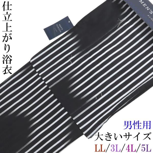 仕立て上がり 男性用浴衣 メンズ浴衣 プレタ浴衣 大きいサイズ夏の風物詩の浴衣…こだわりの一枚をさらりと着流す。日本の男性にとって、浴衣はもはや夏の必須ファッションアイテムです。着流しスタイルで気楽に着こなす、粋でいなせな浴衣姿は注目度満点...