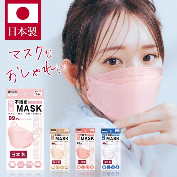 日本製 立体マスク 10枚ブランド SOUSIA(ソウシア)生産国 日本カラー ホワイト、01ヘーゼルナッツ 、02ベビーピンク 、03ライラックアッシュ、04オールドレース、05ピンクベージュ、06スカイグレー、07ホワイト素材 本体・フ...