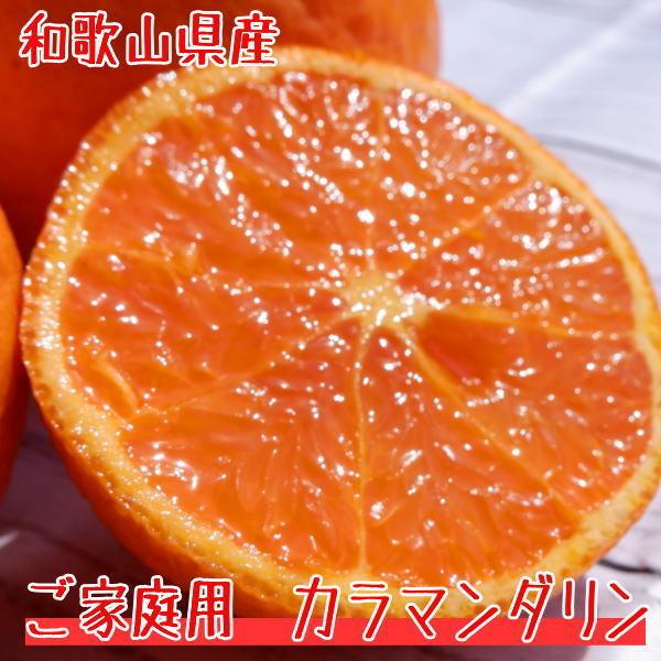 名称　ご家庭用カラマンダリン5ｋｇ原産地　和歌山県保存方法　冷暗所で保存して下さい。商品説明　サイズ混合・傷ありのご家庭用です。見た目は悪くてもお味は秀品のものと変わりません♪★とにかく濃厚！ジューシーで甘~いみかん★キングマンダリンと温州...