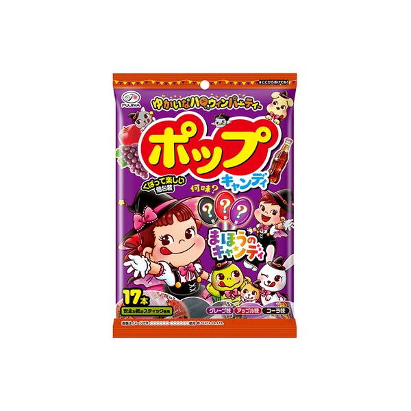 ペコちゃんポコちゃんとゆかいな仲間たちとゆかいなハロウィンパーティー♪グレープ味＆アップル味＆コーラ味何色が何味か当ててみてね！内容量17本