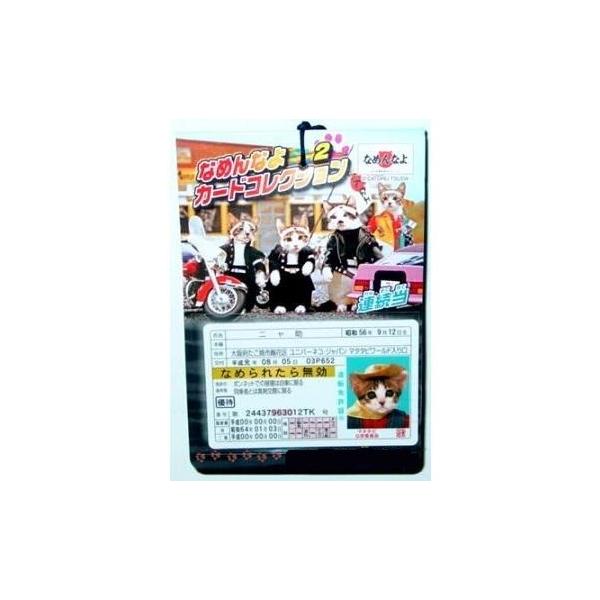 なめんなよの免許証カードコレクション第二弾！免許証のほかにライセンスカードやゲーム風カードなどなど、バラエティに富んだコレクションアイテムになっています。※1束でカード全種類は揃いません。※返品(返金・交換)対象外商品