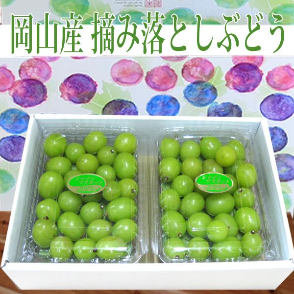 ◇商品名シャインマスカット摘み落としぶどう◇産地岡山産◇内容量■2パックセット(1パック：約900g)☆発送時期☆9月上中旬頃よりご注文順に順次発送予定！※天候により発送時期が前後する場合が御座います。