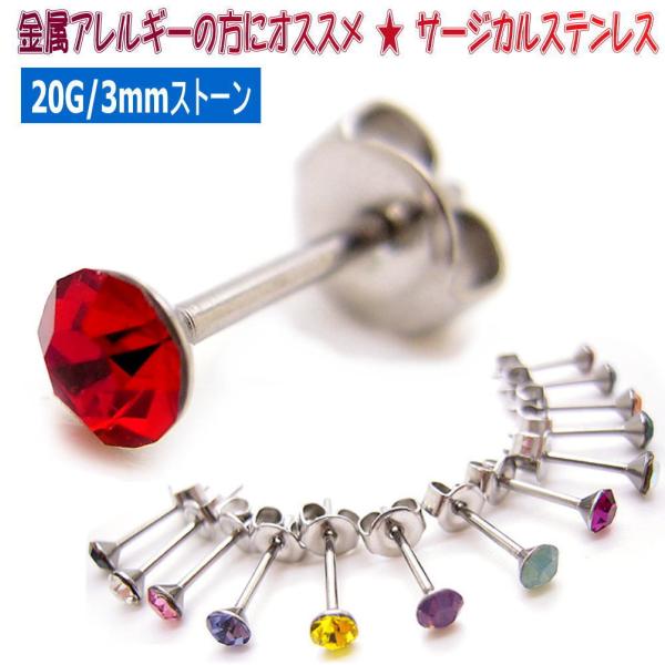 材質：サージカルステンレス316L、グラスストーン(人造宝石）ポストサイズ：20G（約0.8mmで一般的なファッションピアスのサイズ）　石の直径：3mm素材は金属アレルギーになりにくいサージカルステンレス(医療用ステンレス)でアレルギーでお...