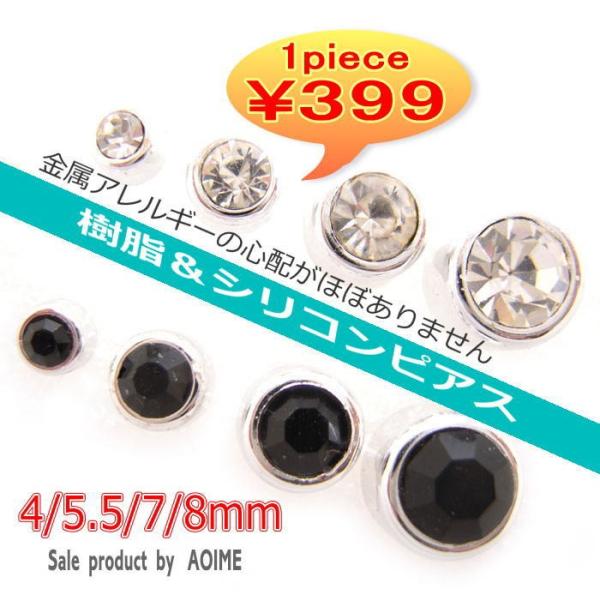 超軽量で重さ疲れナシ。金属アレルギーの主な原因となるニッケルを含まない非金属なので、金属アレルギーを防ぎます。カラーはクリアとブラックの2色。大きさは4mm、5.5mm、7mm、8mmの4サイズからご選択下さい。材質：樹脂、ラインストーン、...
