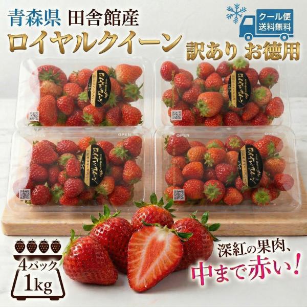 青森県田舎館産高級いちご「ロイヤルクイーン」訳あり 1kg（4パック）中まで赤い！濃厚な甘さ ■ とろける甘さとあふれる果汁高級品種「ロイヤルクイーン」は、果肉の中心まで赤く、ひとくちで<b>ジュワッと果汁があふれる贅沢ないちご...
