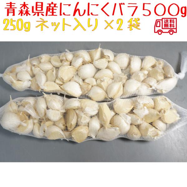 青森県産にんにくバラ500gになります。にんにく用ネットにお入れしてお送り致します！福地ホワイト六片です。　全国送料無料！乾燥処理済み　黒にんにく用にも♪バラしてあるので、料理するときに手間が省けます♪　またバラの方がつかえる内容量が多くお...