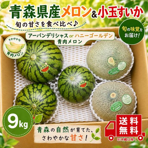 青森県産の青肉メロン2-3玉と小玉すいか2-3玉、約9kgのセットです。メロンは「アーバンデリシャス」または「ハニーゴールデン」をお届けします。アーバンデリシャスは高糖度で肉質が安定。ハニーゴールデンは、なめらかな果肉と豊富な果汁、甘みが特...