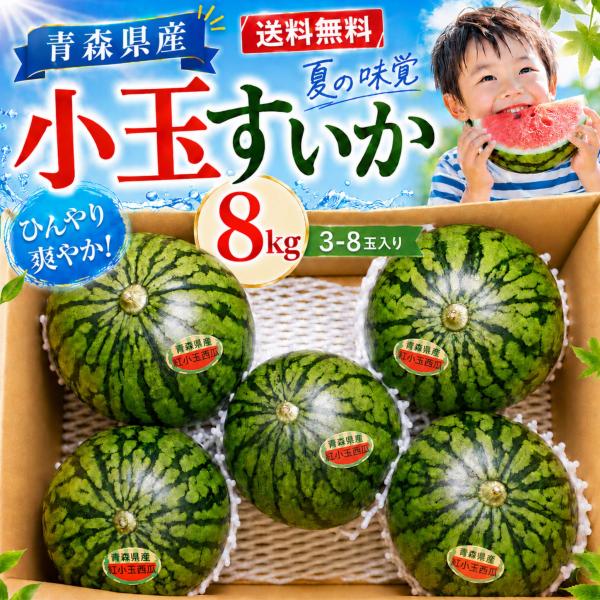 青森県産　小玉すいか3-8玉　8-10ｋｇになります。【小玉すいか】青森県産特産の小玉すいかは完熟すいかです。普通のすいかよりも糖度が高めで、皮が薄いので端まで食べることができます。中身はシャリシャリしてとってもジューシーです。そして冷蔵庫...