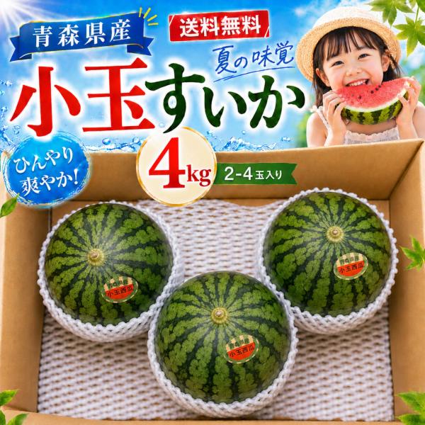 青森県産　小玉すいか2-3玉　4ｋｇになります。【すいか：小玉】青森県産特産の小玉すいかは完熟すいかです。普通のすいかよりも糖度が高めで、皮が薄いので端まで食べることができます。中身はシャリシャリしてとってもジューシーです。そして冷蔵庫にも...