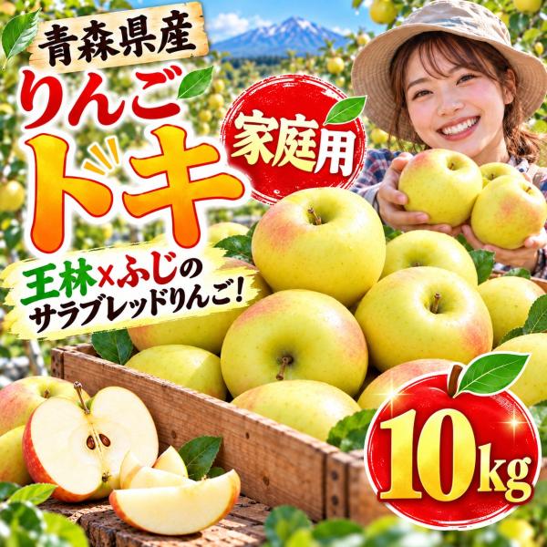 ・青森県産　　トキ　になります。いずれもパック詰めでお届けいたします。10kg普通（24〜50玉）家庭用（訳あり）の理由といたしましては、傷（、着色不良、焼け、軸割れ(つる割れ）などです。ご家庭用では大変お買い得です！小玉の【りんご：トキ】...