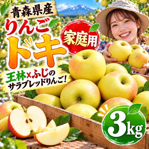 ・青森県産　　トキ　になります。いずれもパック詰めでお届けいたします。３ｋｇ普通（7〜15玉）家庭用（訳あり）の理由といたしましては、傷（、着色不良、焼け、軸割れ(つる割れ）などです。ご家庭用では大変お買い得です！小玉の【りんご：トキ】王林...