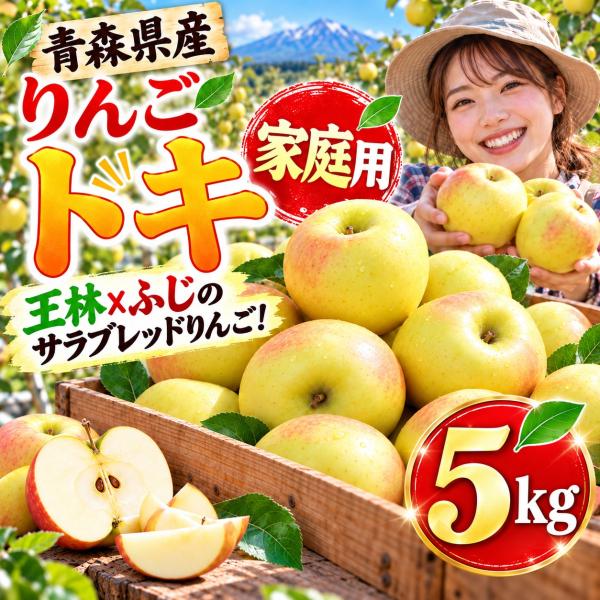 ・青森県産　りんご　ご家庭用　トキ　送料無料！になります。5ｋｇ（12玉〜25玉程度）家庭用（訳あり）の理由といたしましては、傷、着色不良、焼け、軸割れ(つる割れ）などです。ご家庭用では大変お買い得です！【りんご：トキ】王林とふじの掛け合わ...
