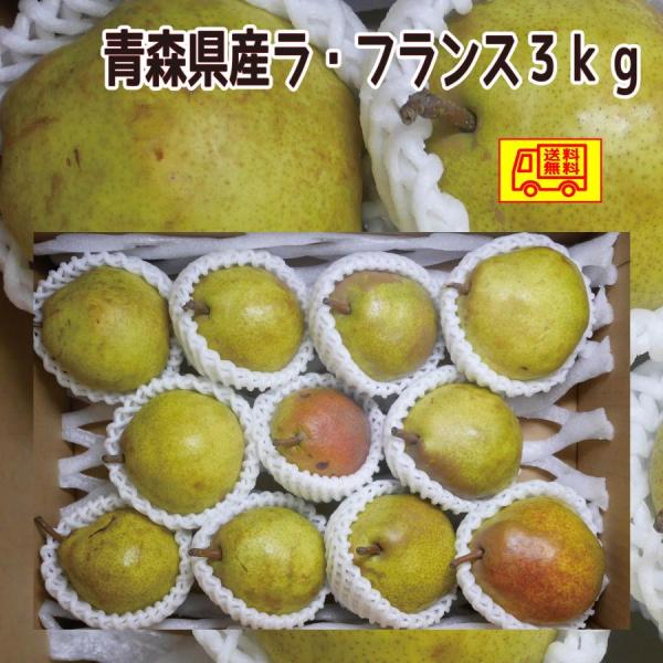 青森県産　洋梨ラ・フランス　ご家庭用　普通サイズ（M〜2Lサイズ）　7〜15玉　3ｋｇご家庭用となり、多少傷や、擦れ、変形などある場合がございますがお買い得です。【ラ・フランスの説明】色や形がふぞろいで、決して見栄えが良いとは言えない「ラ・...