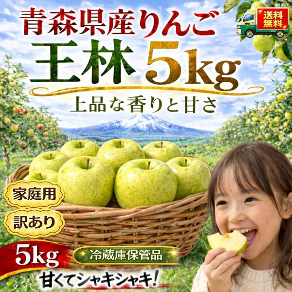 青森県産　りんご　訳あり　王林（おうりん）12-25玉程度　5kgになります。多少小ぶりだったり、小傷、焼け、軸割れなどあるご家庭用です。専用冷蔵庫で保管され、鮮度を保ったりんごです！　到着後は冷蔵庫で保管くださいませ。【王林のご紹介】「り...