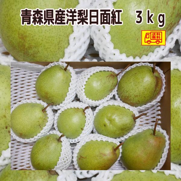 青森県産　洋梨　日面紅（ひめんこ）7~１4玉程度　3kgになります。多少擦れ、傷などあるご家庭用ですがお買い得です！【洋梨：日面紅】日面紅（ひめんこ）ですが歴史は古く、1800年代初頭にベルギーで発見された品種だそうです。果実の陽光面が赤く...