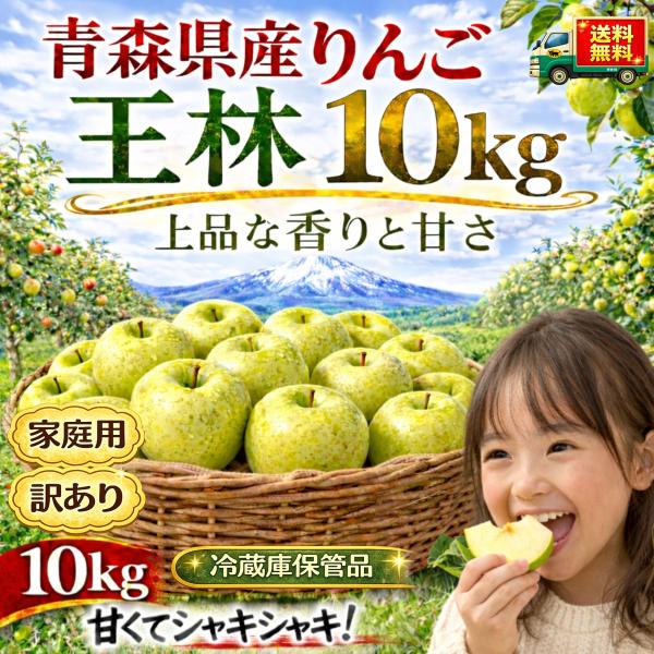 青森県産　りんご　訳あり　王林（おうりん）24-50玉程度　10kgになります。多少小ぶりだったり、小傷、焼け、軸割れなどあるご家庭用です。専用冷蔵庫で保管され、鮮度を保ったりんごです！　到着後は冷蔵庫で保管くださいませ。【王林のご紹介】「...