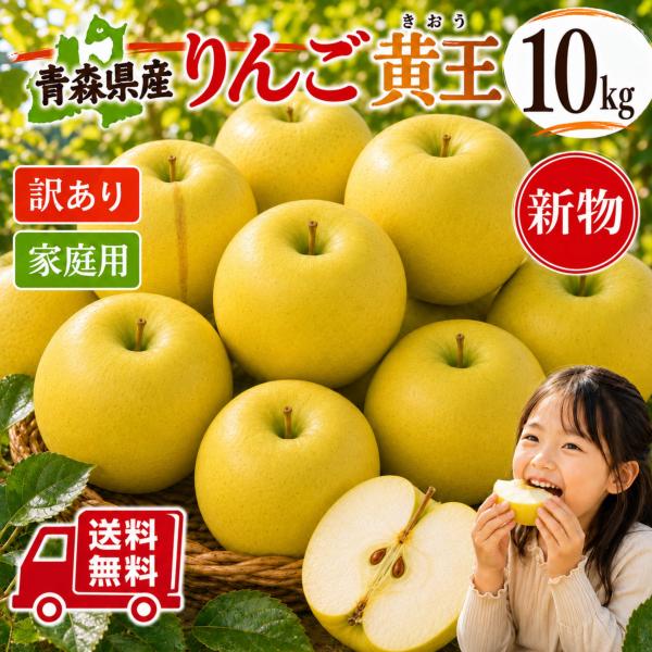 新物！　青森県産　りんご　黄王 28-46玉　10ｋg　になります。とれたて新鮮の今年の早生のりんごです！パック詰め２段重ねで、緩衝材を入れて発送致します。傷、擦れ、変形などある訳あり（ご家庭用）です。黄王は、果肉はほどよいかたさで緻密、甘...