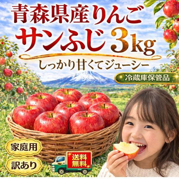 返金保証！青森県産　りんご 訳あり　サンふじ　3kg　7-13玉前後　になります。訳ありりんごになります。理由といたしましては、小玉、傷、着色不良、焼け、軸割れなどですが大変お買い得です！☆安心してお買い求めいただけるよう、返金保証をご用意...