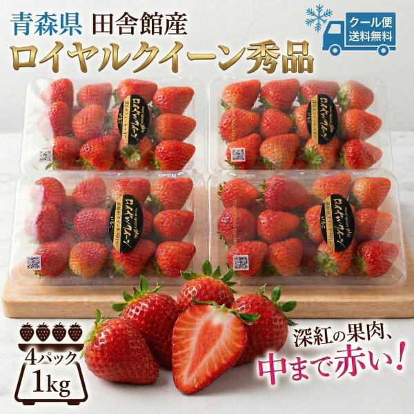クール便送料無料！青森県田舎館産　いちご　ロイヤルクイーン　秀品　4パック　1ｋｇ　深紅のスイートベリー青森県田舎館産?高級いちご「ロイヤルクイーン」秀品 1kg（4パック）見た目も美しい秀品?贈り物にもおすすめの高品質いちごです！中まで赤...