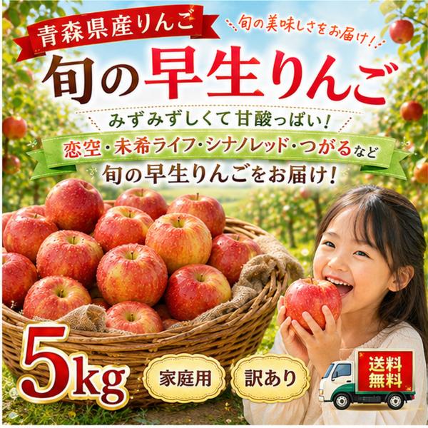 内容量は5kg、玉数は11-23玉程度。りんごの大きさや重量によって玉数は前後します。早生りんごには、8月中旬頃から収穫され、甘みと酸味のバランスが良く果汁豊富な「恋空（こいぞら）」、8月下旬頃から楽しめる甘酸っぱく爽やかな「未希ライフ（み...
