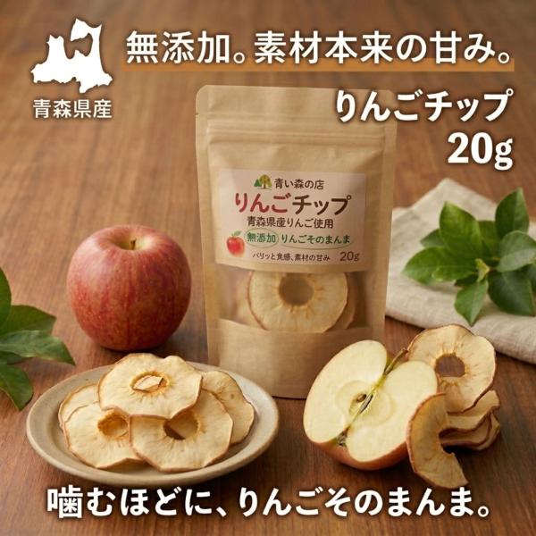 青森県産りんご使用　無添加　りんごチップ　20g　全国送料無料！青森県産りんごを使用した、素材そのままのおいしさを楽しめるりんごチップです。りんごはサンふじを使用　甘味と酸味のバランスがよい青森を代表するりんごを使用しております。中には脱酸...