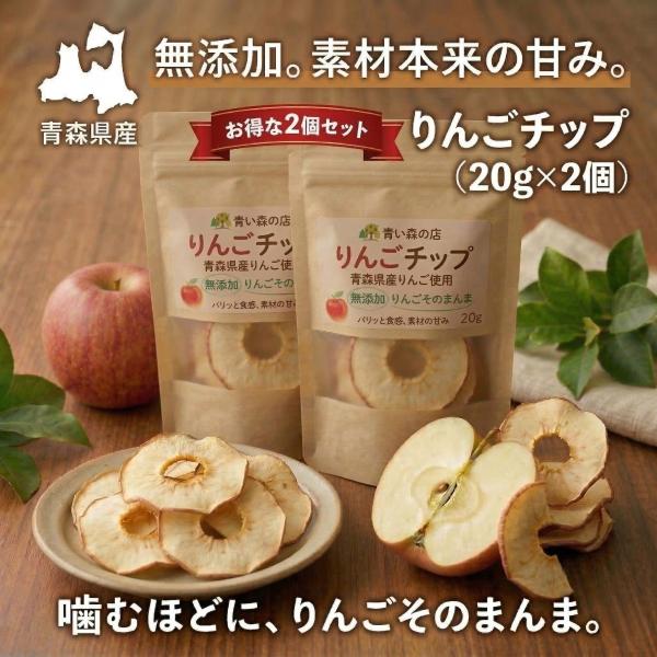 青森県産りんご使用　無添加　りんごチップ　20g×2袋　全国送料無料！青森県産りんごを使用した、素材そのままのおいしさを楽しめるりんごチップです。りんごはサンふじを使用　甘味と酸味のバランスがよい青森を代表するりんごを使用しております。中に...