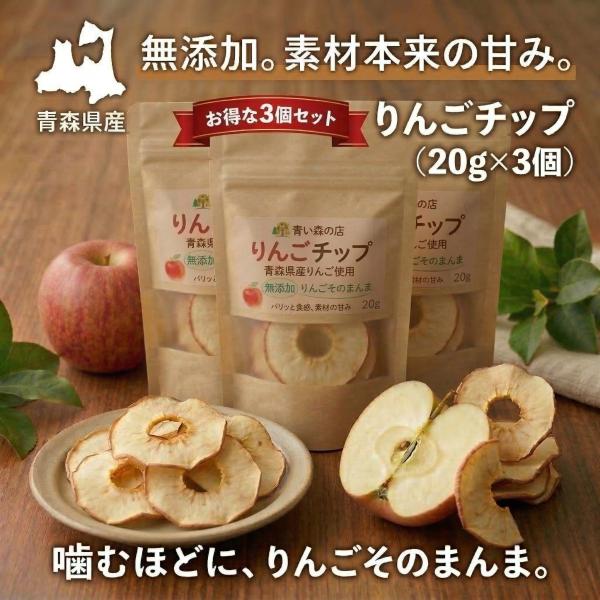 青森県産りんご使用　無添加　りんごチップ　20g×3袋　全国送料無料！青森県産りんごを使用した、素材そのままのおいしさを楽しめるりんごチップです。りんごはサンふじを使用　甘味と酸味のバランスがよい青森を代表するりんごを使用しております。中に...