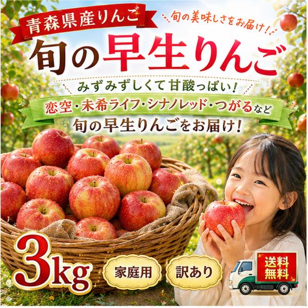 内容量は3kg前後、玉数は7〜13玉程度。りんごの大きさや重量によって玉数は前後します。早生りんごには、8月中旬頃から収穫され、甘みと酸味のバランスが良く果汁豊富な「恋空（こいぞら）」、8月下旬頃から楽しめる甘酸っぱく爽やかな「未希ライフ（...
