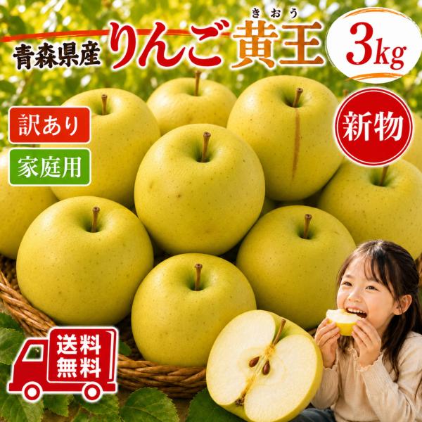 新物！　青森県産　りんご　黄王 7-13玉　3ｋg　になります。とれたて新鮮の今年の早生のりんごです！傷、擦れ、変形などある訳あり（ご家庭用）です。黄王は、果肉はほどよいかたさで緻密、甘味の中にさわやかな酸味があり、果汁が豊富で歯触りのよい...