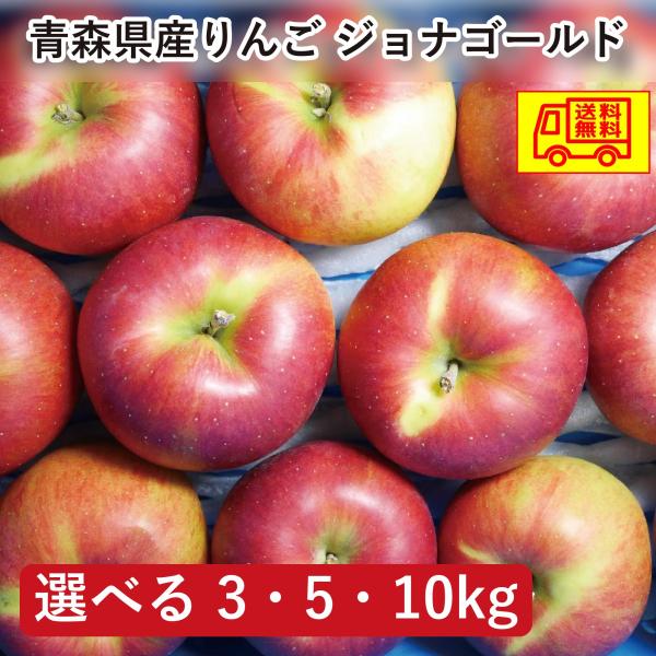 ※現在発送まで3〜5営業日ほどいただいております。日付指定などの時はお受けできない場合もございますので、ご了承のほどお願いいたします。青森県産 ジョナゴールドご家庭用 訳あり品3kg　大きさ普通 / 常温便送料無料青森県産の「ジョナゴールド...