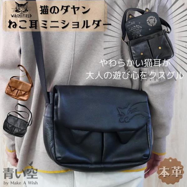 わちふぃーるど ダヤン ショルダーバッグ 本革 猫耳レザーミニ わちふぃーるど ダヤン ショルダーバッグ 本革 猫耳レザーミニ