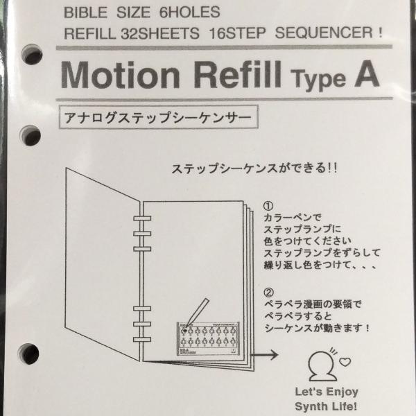 【モーションリフィルシリーズ】Motion Refill Type Aアナログステップシーケンサーをデザインしたリフィル　Type Aです。シンセ好きにはたまらないデザインに、、、なんとシーケンスが組めてしまうのです！！お手持ちの色ペンを使...