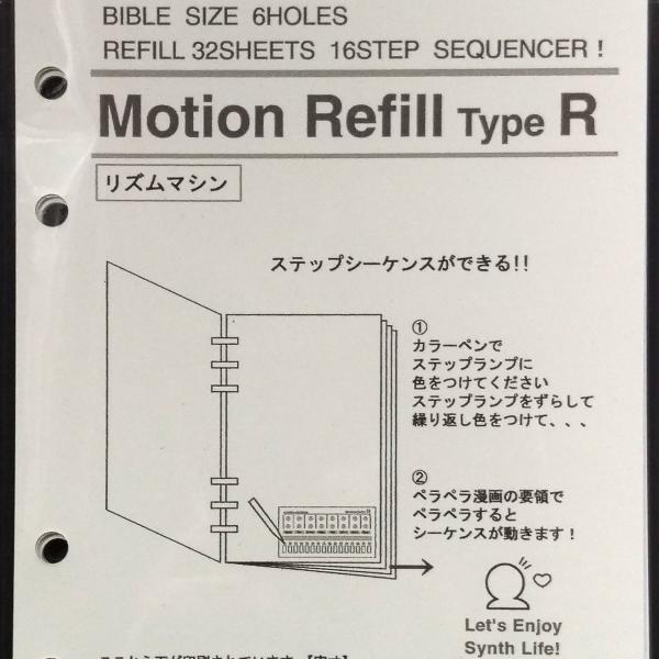 【モーションリフィルシリーズ】Motion Refill Type Rリズムマシンをデザインしたリフィル　Type Rです。シンセ好きにはたまらないデザインに、、、なんとリズムシーケンスが組めてしまうのです！！お手持ちの色ペンを使い、ステッ...