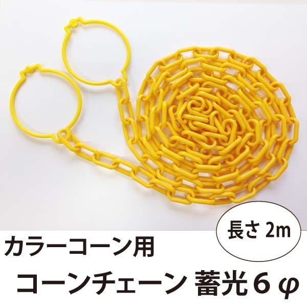 全てプラスチック製なので錆びません。蓄光タイプで夜間の視認性UP！収納時はかさばらないので、持ち運びがとても楽です。また、保管スペースも少なくすみます。※リング部分は黄色のみです。※長さは2ｍです。※色は黄色です。カラーコーン,コーンチェー...